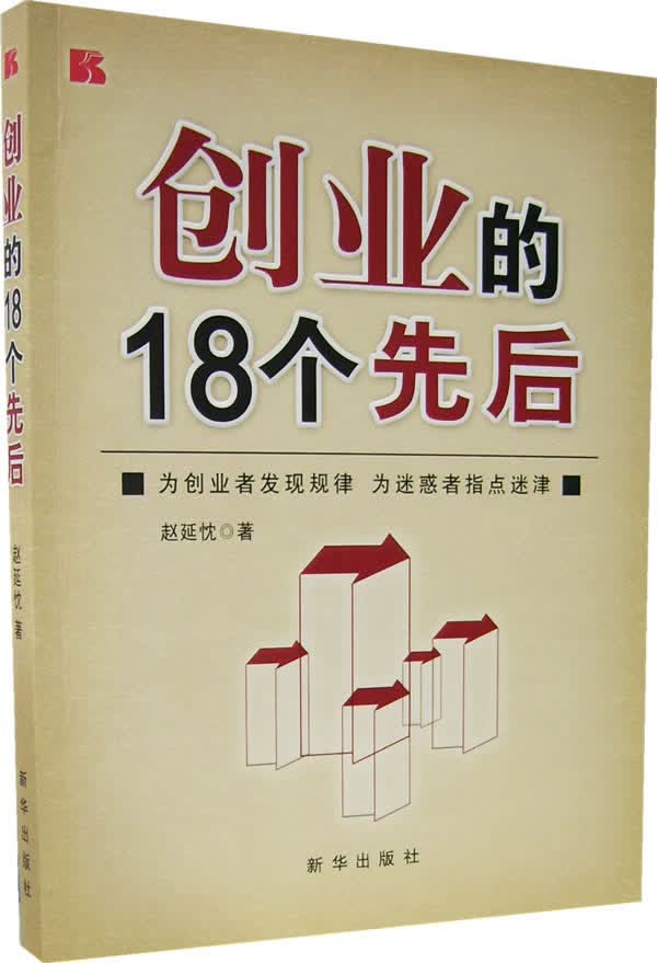 创业的18个先后 赵延忱【，放心购买】