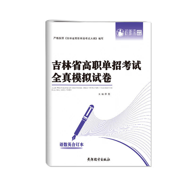 2023吉林省高职单招考试模拟试卷语数英合订全真模拟卷+答案详解 红色
