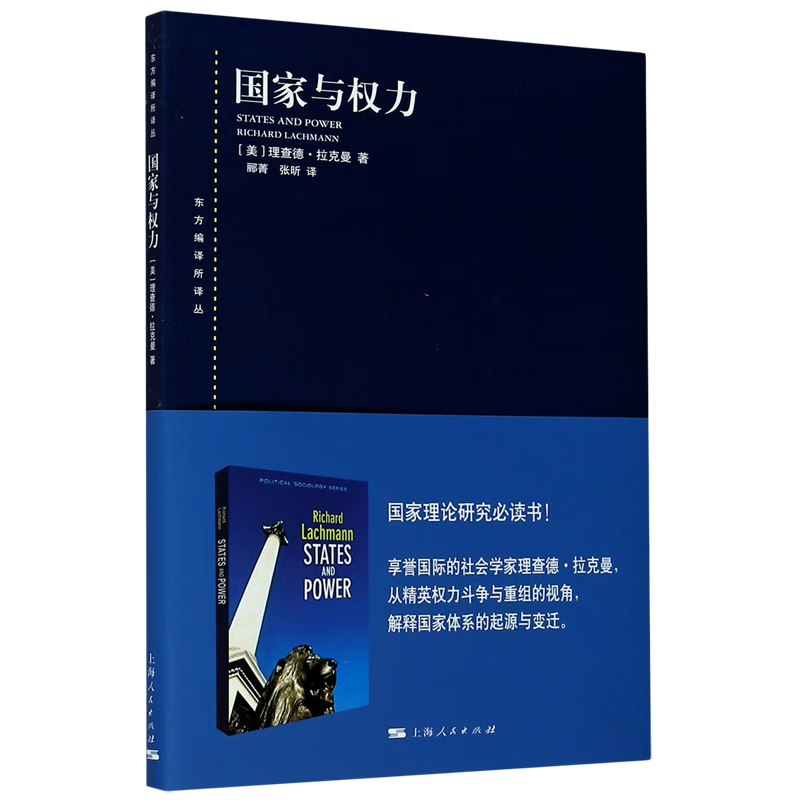 【旗舰店官网】 国家与权力/东方编译所译丛 (美)理查德·拉克曼 上海人民出版社