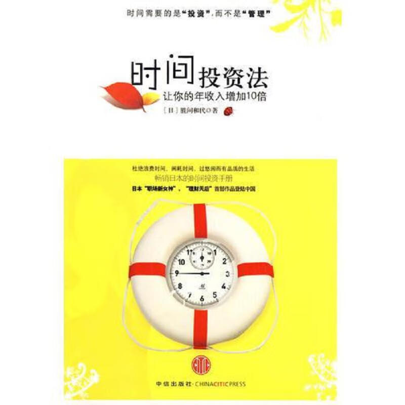 [书籍] 时间投资法：让你的年收入增加10倍 胜间和代 中信出版社 9787508615301