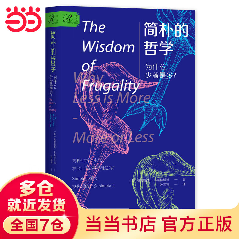 索恩丛书·简朴的哲学：为什么少就是多？