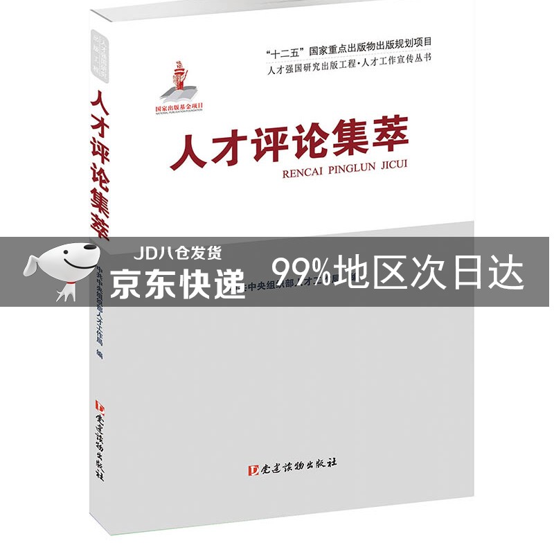 人才评论集萃