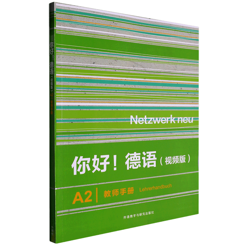 你好德语(视频版A2教师手册)