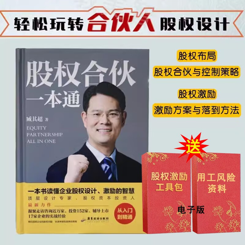股权合伙一本通股权设计分配制度合伙人思维激励控制权臧其超企业管理书籍