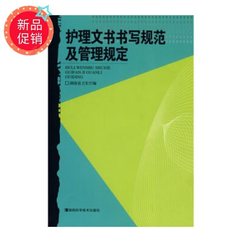 护理文书书写规范及管理规定