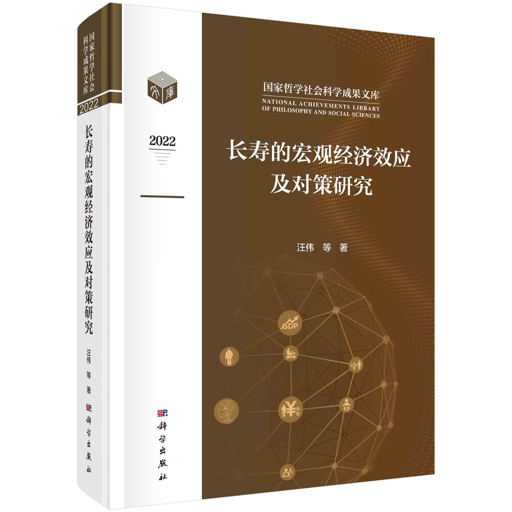 长寿的宏观经济效应及对策研究 科学出版社