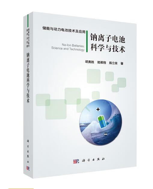 【新书】钠离子电池科学与技术 978703067097 胡勇胜,陆雅翔,陈立泉 科学出版社