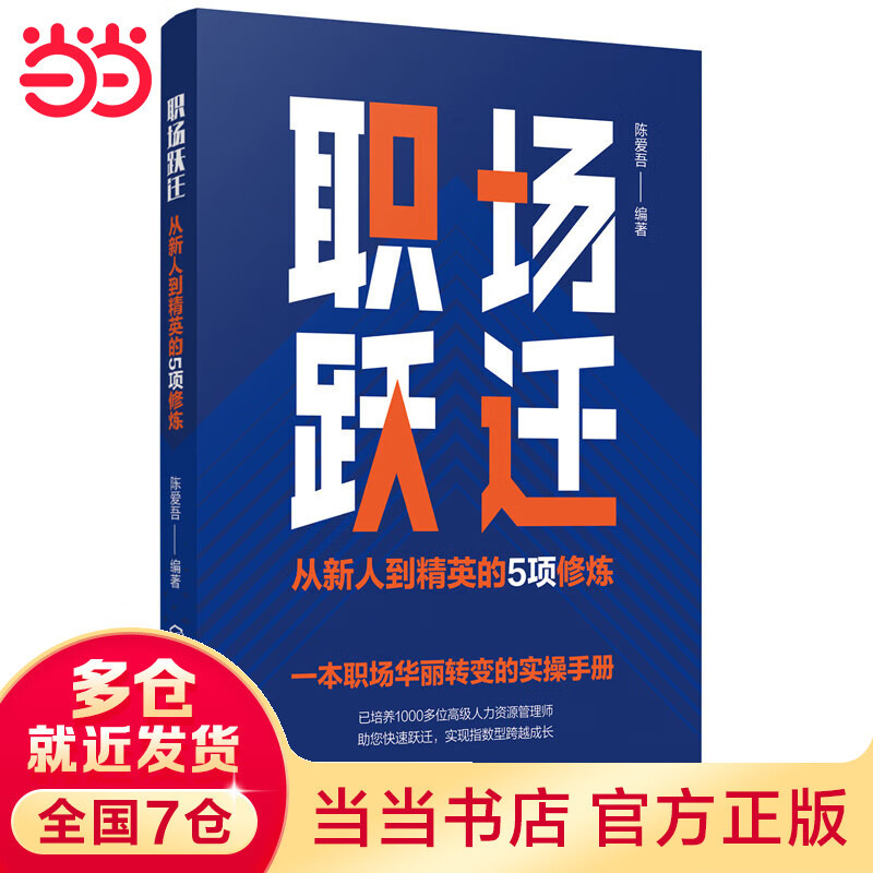 职场跃迁：从新人到精英的5项修炼