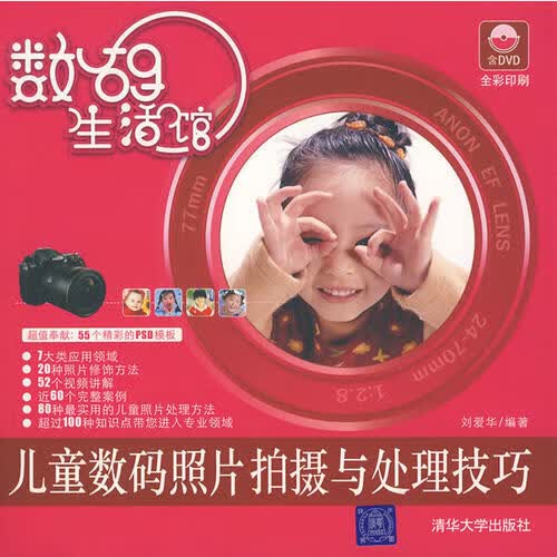 数码生活馆 儿童数码照片拍摄与处理技巧【好书】