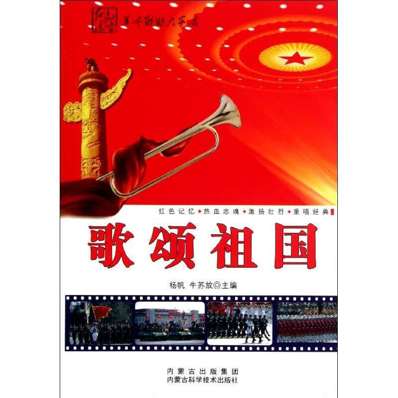 歌颂祖国 杨帆,牛苏放 主编【书】