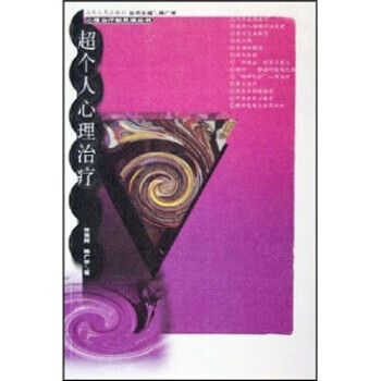 超个人心理治疗【特惠】