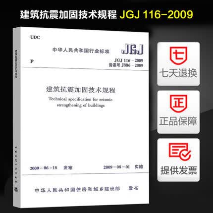 【现货】JGJ 116-2009  建筑抗震加固技术规程