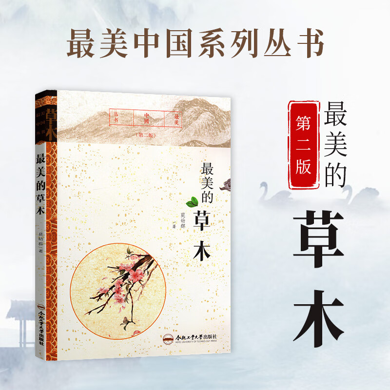 【美阅读】美的诗歌美的宝藏美的发明美的词曲美的草木美的品牌美的民俗美的书画乐舞品格山岳传奇发明汉字 最美的【草木】 高中通用