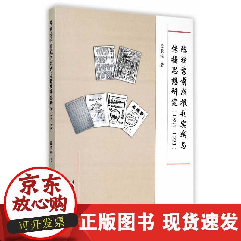 【现货】陈独秀前期报刊实践与传播思想研究（1897—1921）