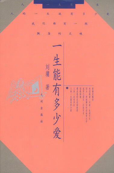 一生能有多少爱 刘墉【，放心购买】
