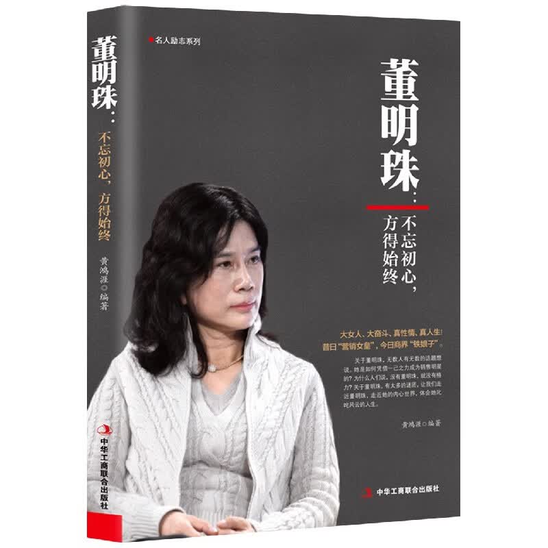 董明珠--不忘初心方得始终/名人励志系列