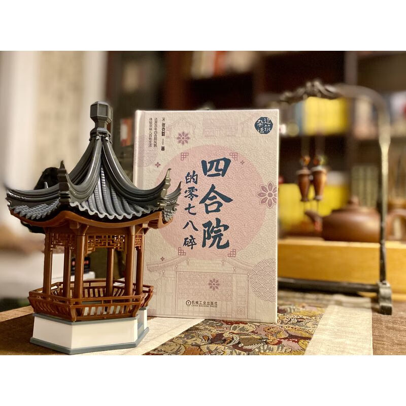 四合院的零七八碎 张克群 装饰构造 院子 京味儿文化 大门主体 四合院落 房屋内外 整体设计 细部 附赠15节视频课程 北京