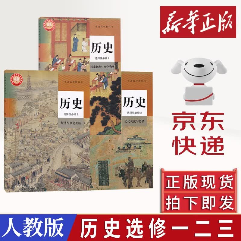 2023新版人教版高中历史选择性必修一二三册全套3本课本教材高中历史选修123教科书