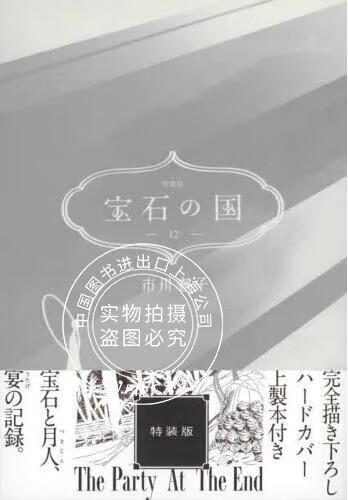 现货 进口日文 漫画 宝石之国 12 特装版 宝石の国 12 特装版
