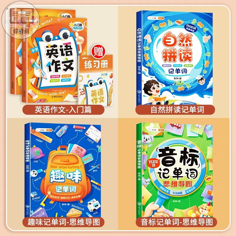 斗半匠拼读法快速记单词思维导图三年级四年级五六年级生和入门学习发音规则表3500单词记背神器牛津 “记单词”全套+入门篇英语作文 小学通用