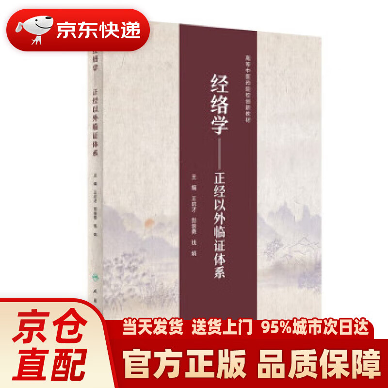 【新华】经络学·正经以外临证体系