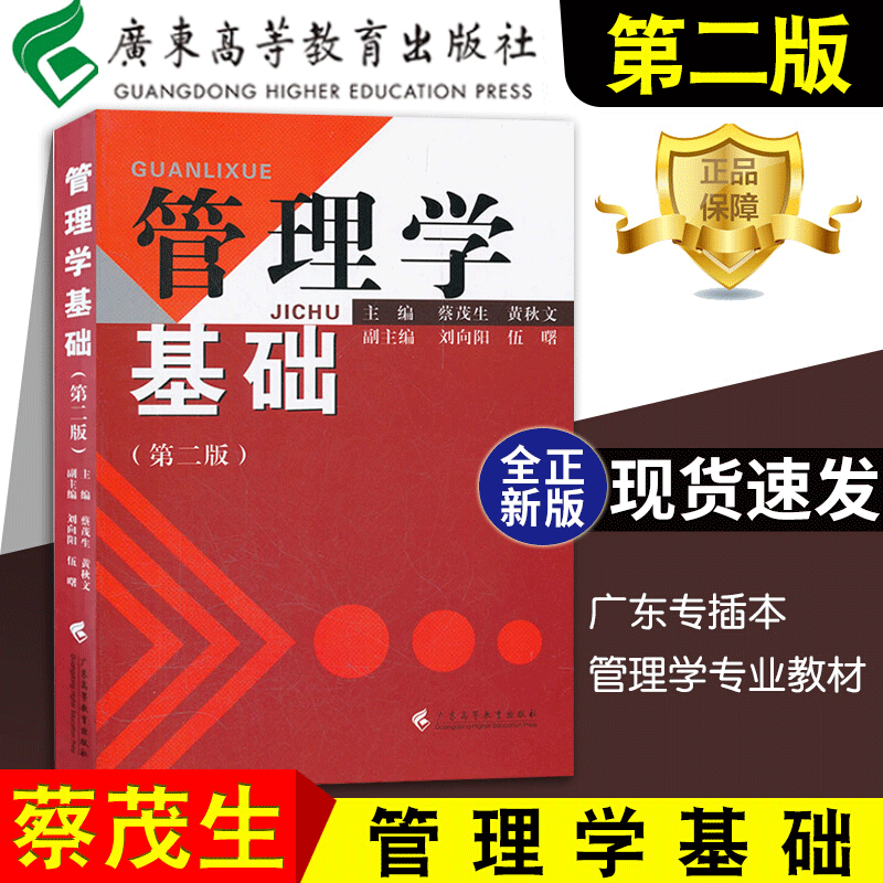 广东专插本教材管理学基础第二版 蔡茂生黄秋生广东省专升本教材管理学广东高等教育出版社