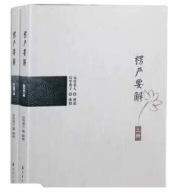 楞严要解全二册 元音老人 讲述 后学弟子 续貂 宗教文化出版社