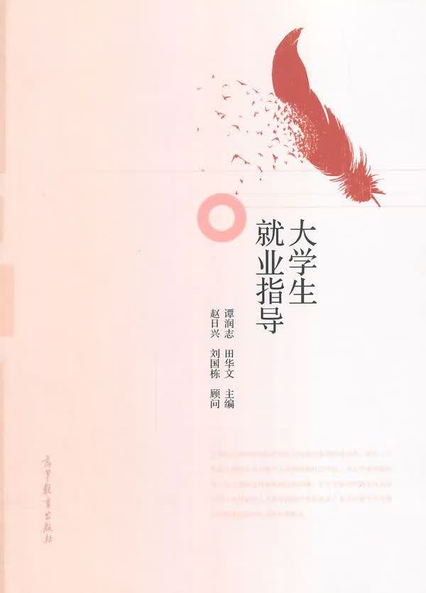 大学生就业指导9787040410389