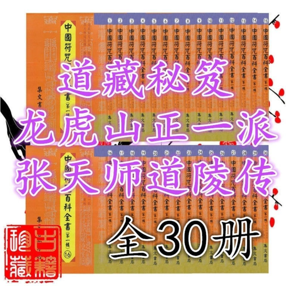 全新现货 龙虎山天师府正一派全套全书 道教秘藏 全30册