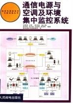 通信电源与空调及环境集中监控系统9787115076175