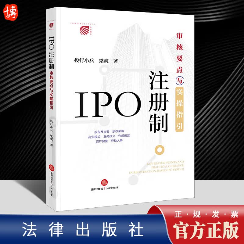 2023新书 IPO注册制 审核要点与实操指引 投行小兵 梁爽著 IPO审核合规性规范性实务操作 法律出版社9787519774219