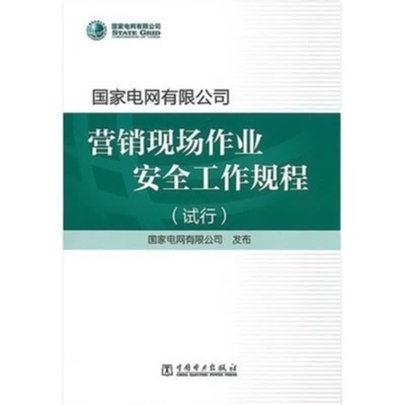 国家电网有限公司营销现场作业安全工作规程 试行 营销安规