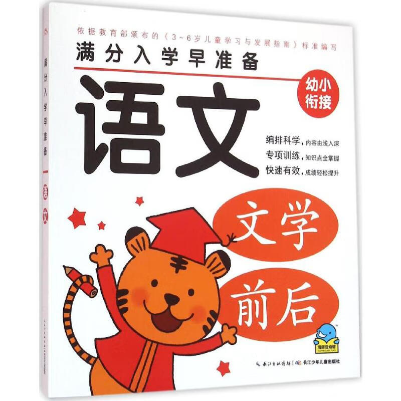 满分入学早准备.语文语文