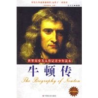 牛顿传励志精编版9787508714097