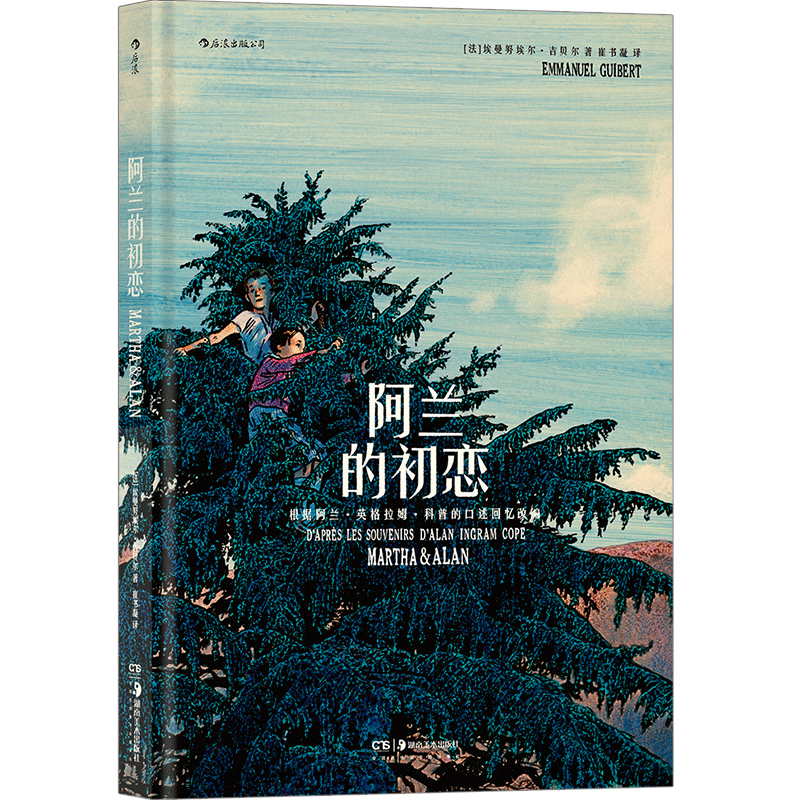 阿兰的初恋(精)