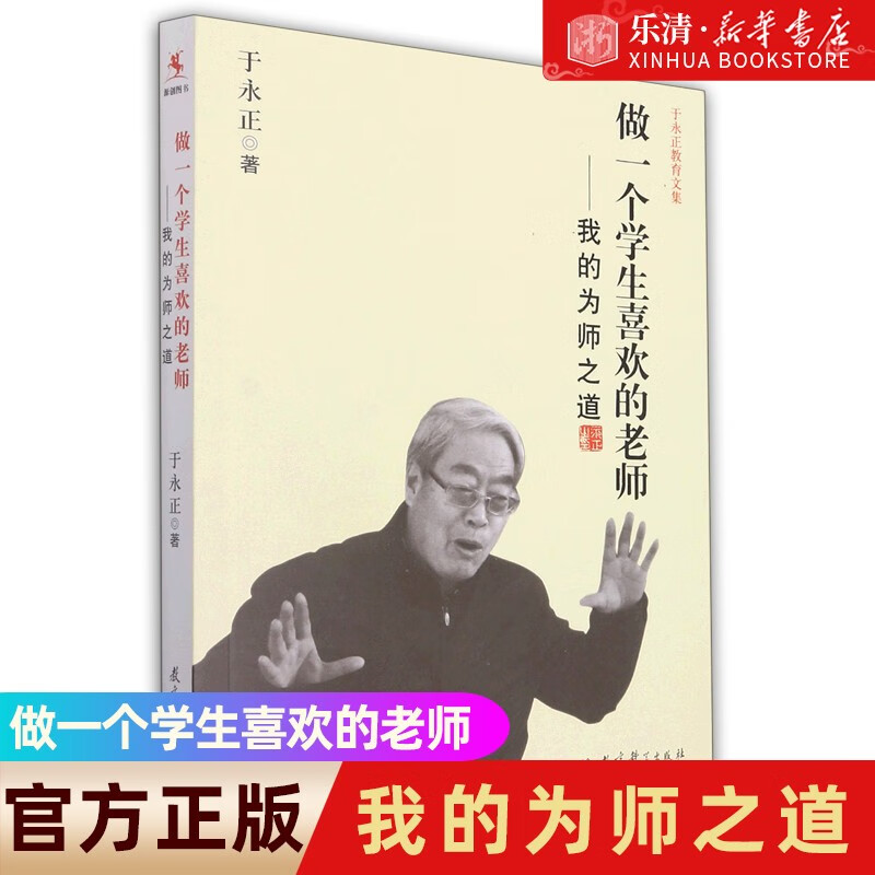 现货 做一个学生喜欢的老师 新增2万余字 病中吟我的为师之道 我的小学语文老师 于永正 教育科学出版社