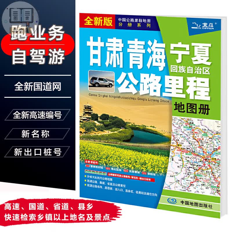 2022年新版 甘肃青海宁夏公路里程册 甘肃省青海省宁夏回族自治区交通集 高速公路 国道省道区收费站大比例尺