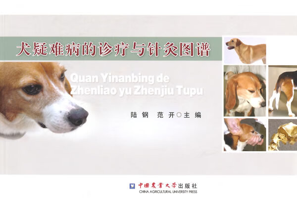 犬疑难病的诊疗与针灸图谱 陆钢,范开主编 中国农业大学出版社 9787565508493