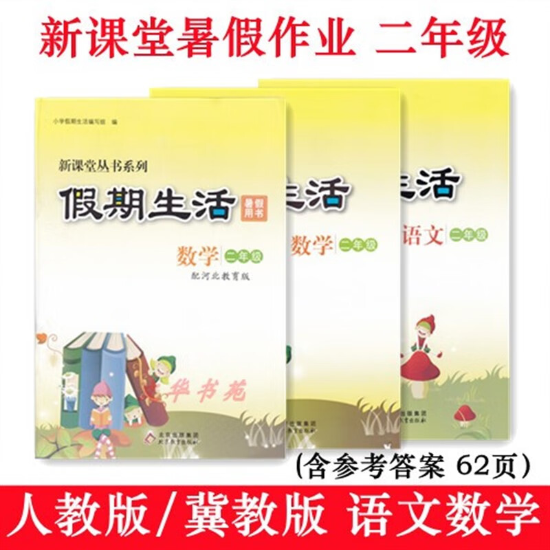 23秋 新课堂暑假作业假期生活小学2二年级语文数学 人教版冀教版 语文人教版 1本 二年级下