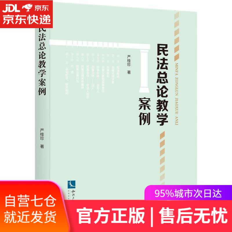 民法总论教学案例 严桂珍 知识产权出版社