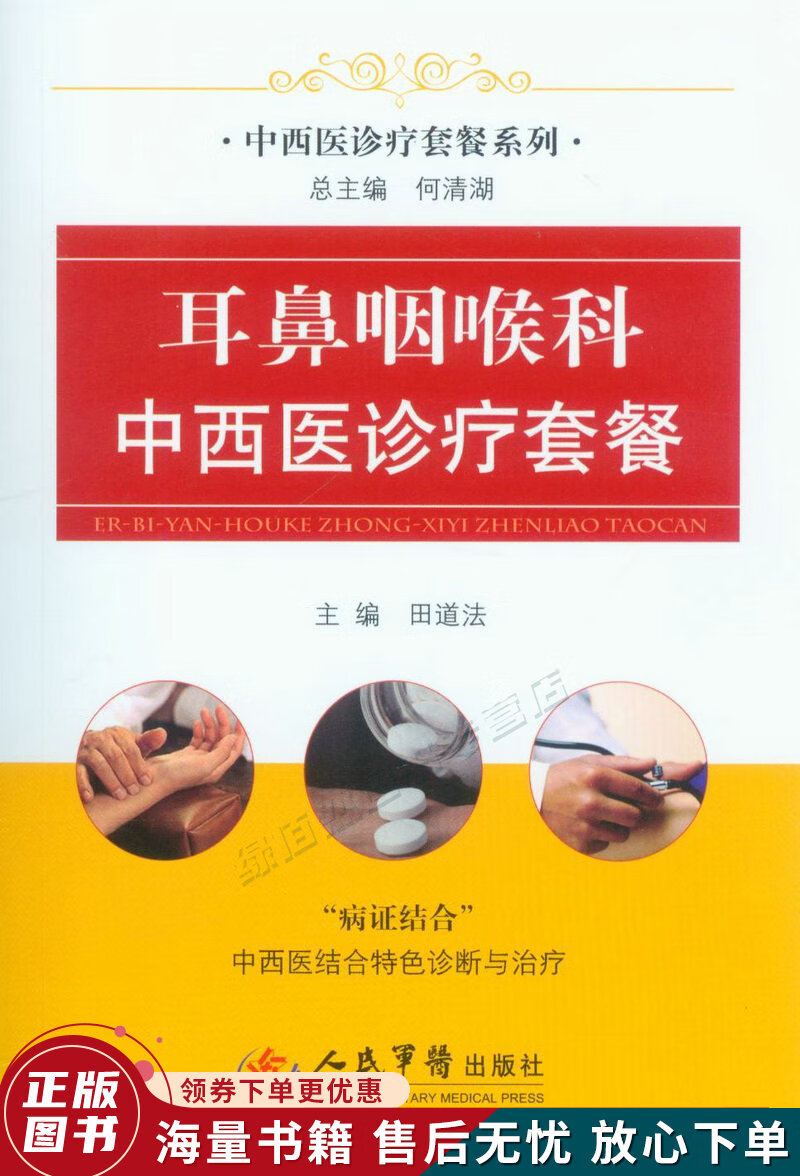 中西医诊疗套餐系列：耳鼻咽喉科中西医诊疗套餐