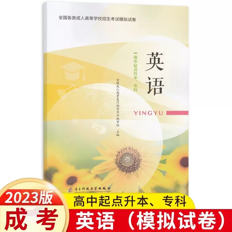 新版2023版成人高考高起本高升专教材语文数学理工类文史类英语教材 高中起点升本科专科成考招生考试真题模拟电子科技大学出版社 【试卷】英语
