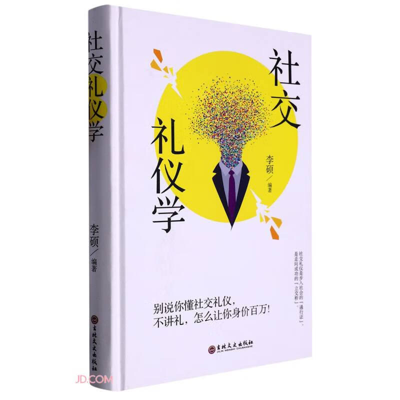 社交礼仪学(精)