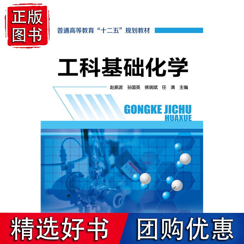 工科基础化学(赵振波)