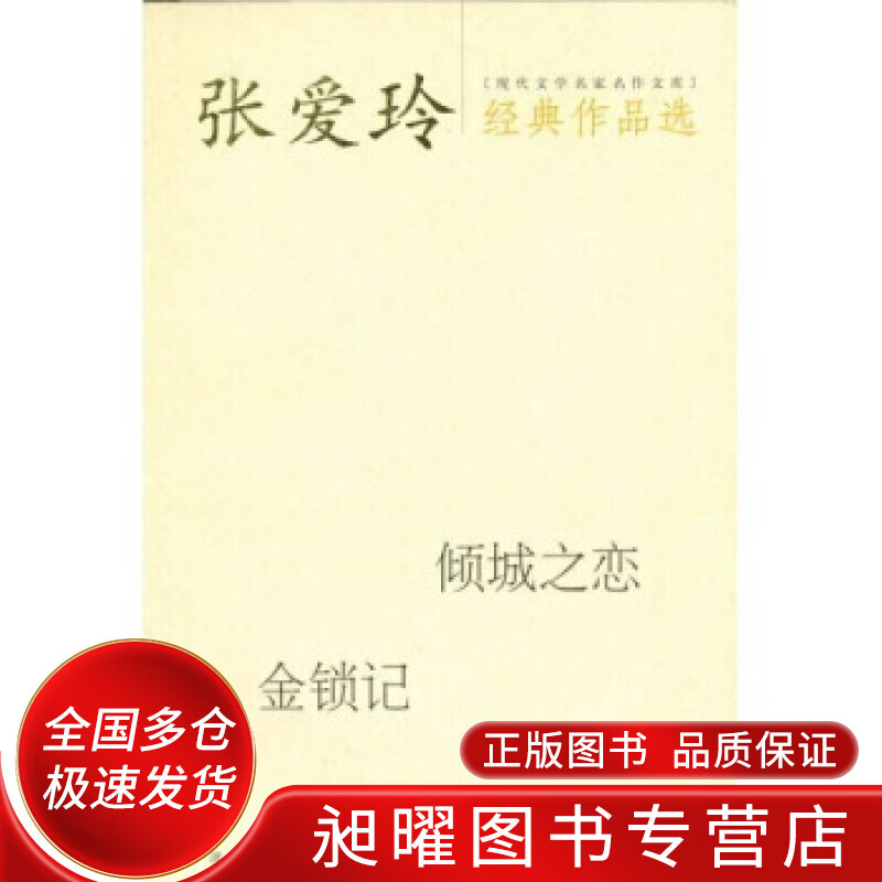 张爱玲经典作品选【精选】