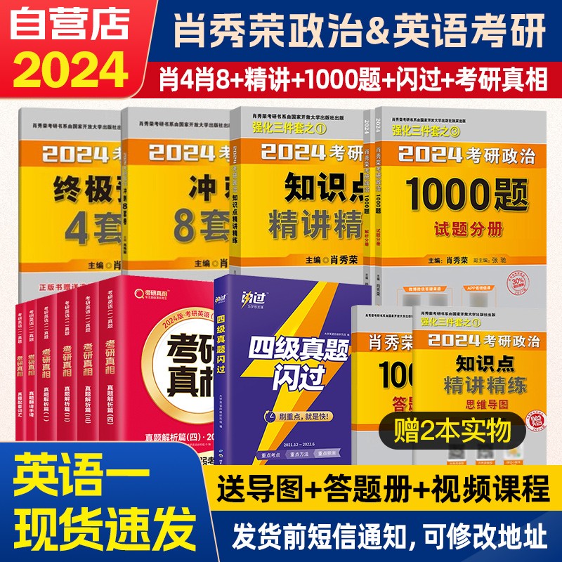 【单本包邮】肖秀荣1000题 2024考研政治 1000题+知识点精讲精练+肖四肖八+考研英语 词汇闪过+考研真相解析篇一二三四+配套词汇+翻译手译 英语一可搭红宝书24张宇30讲36讲李永乐田静徐涛