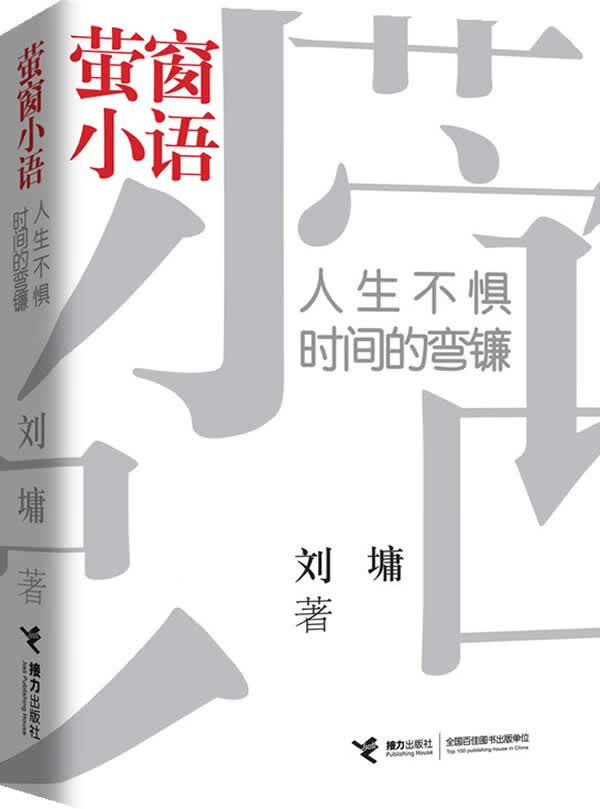 人生不惧时间的弯镰-萤窗小语 (美)刘墉著【书】