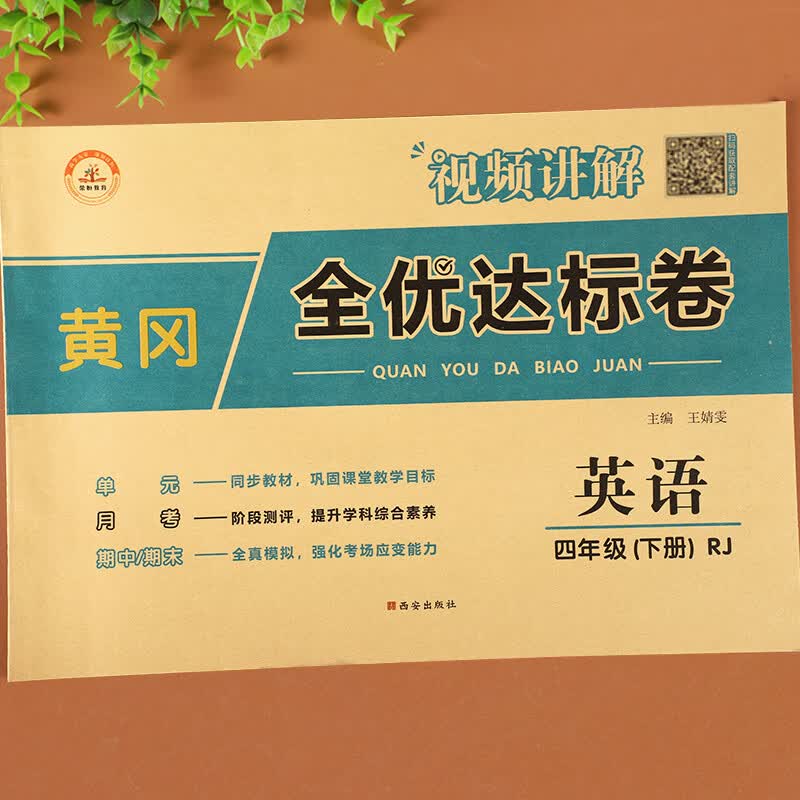 四年级下册试卷测试卷全套人教版语文数学英语四年级下册教材同步练习册单元期中期末冲刺100卷子专项训练题小学4年级下册试卷人教 【英语】单册 四年级下