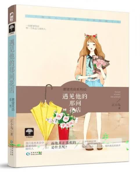 遇见他的那间花店愿望花店02