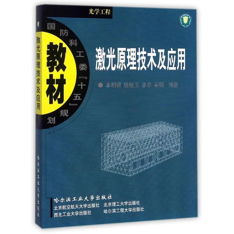 激光原理技术及应用 李相银等编著